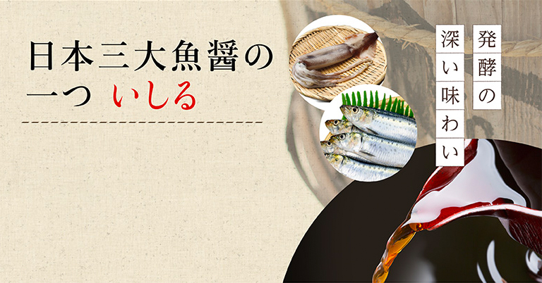 いしる・いしりカテゴリページ 金沢 ヤマト醤油味噌 WEBショップ 通販